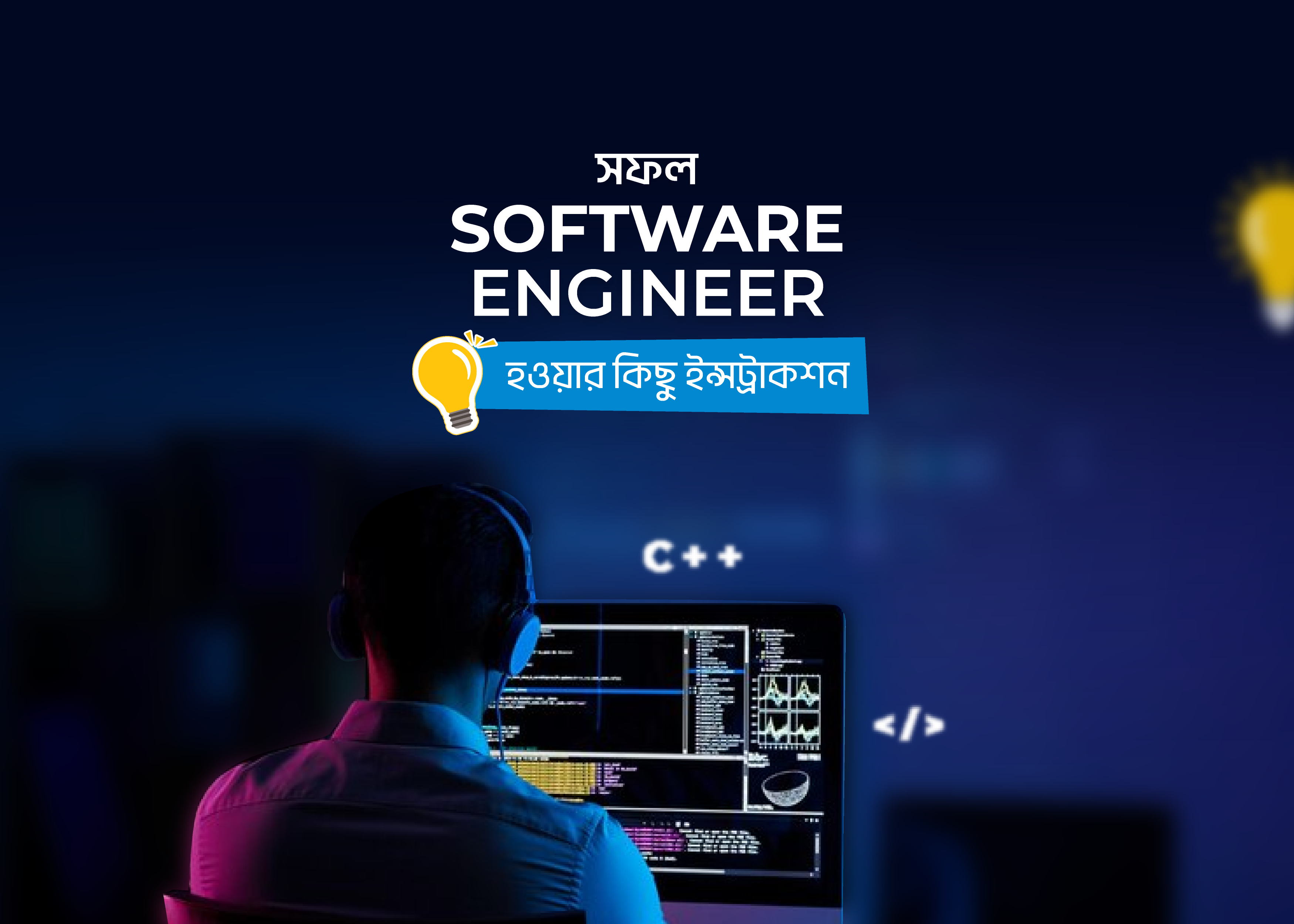 সফল সফটওয়্যার ইঞ্জিনিয়ার হওয়ার কিছু ইন্সট্রাকশন