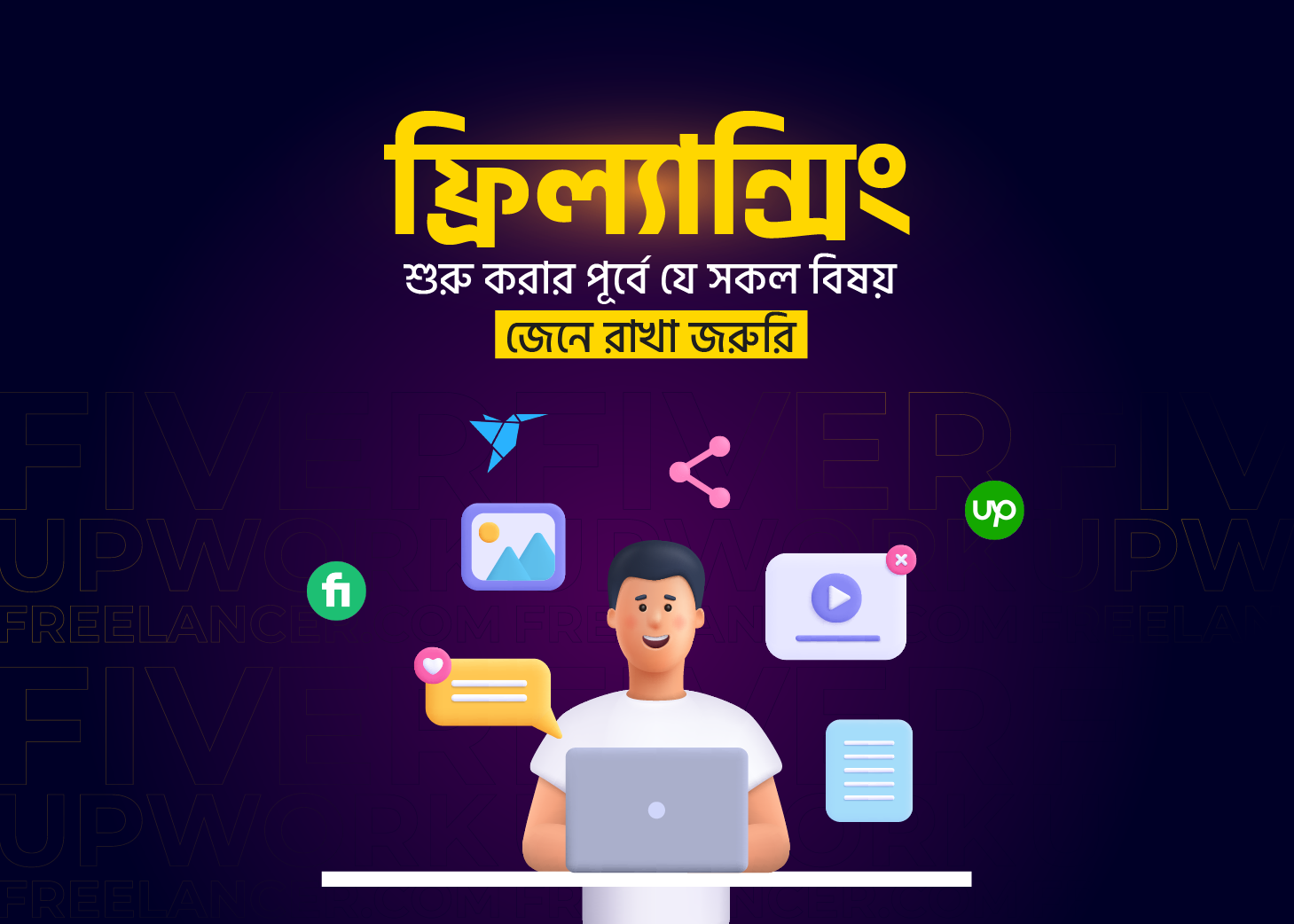 ফ্রিল্যান্সিং শুরু করার পূর্বে যে সকল বিষয় জেনে রাখা জরুরি